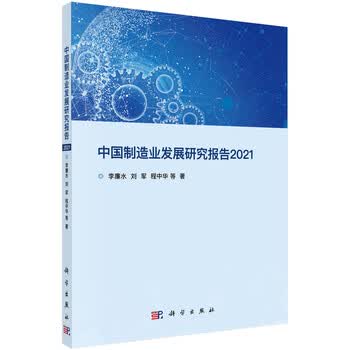 中国制造业发展研究报告2021