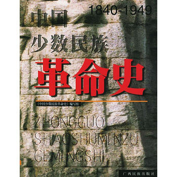 中国少数民族革命史