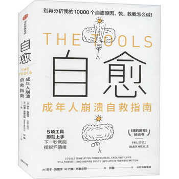 自愈 成年人崩溃自救指南 图书