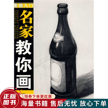 名家教你画2：素描入门