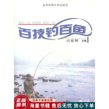 百技钓百鱼