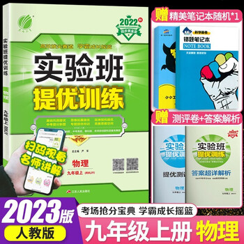 【自选】2023新版实验班提优训练九年级上册语文数学英语物理化学人教版初三同步课时练习册作业必刷题 九年级上物理 人教版