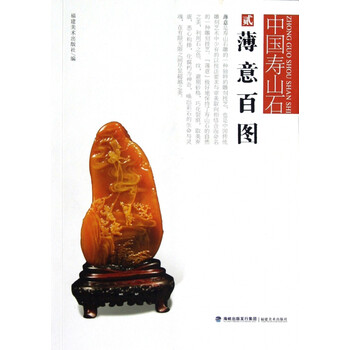 薄意百图/中国寿山石