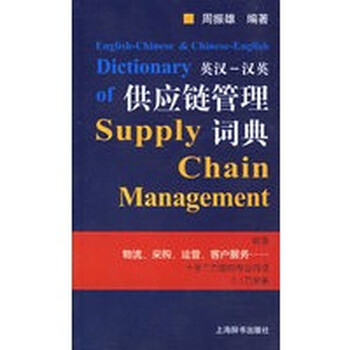 英汉：汉英供应链管理词典【正版图书】