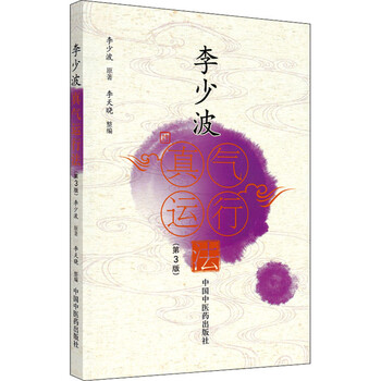 李少波真气运行法(第3版) 图书