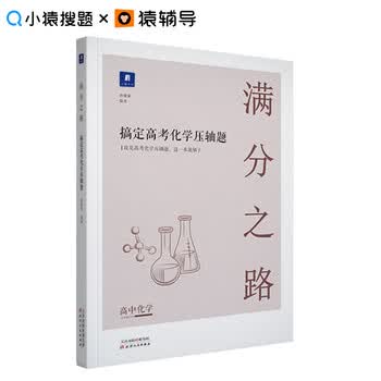满分之路搞定高考化学压轴题 小猿搜题专题高一高二高三高中知识点训练总复习一轮二轮用书小猿热搜