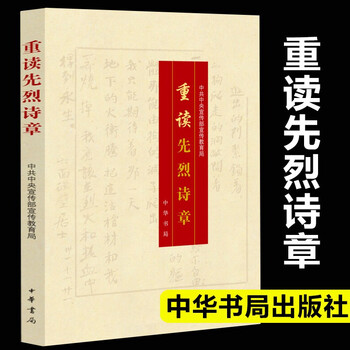 【正版速发】新版重读先烈诗章 中小学阅读指导目录五六年级课外书