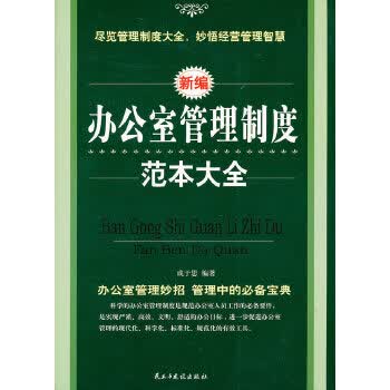 办公室管理制度范本大全【正版图书】