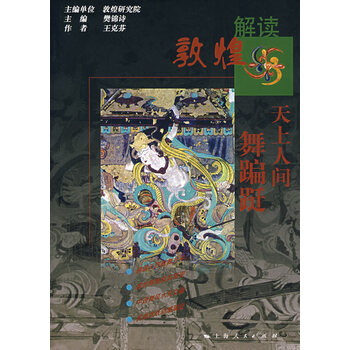 解读敦煌:舞蹁跹【正版图书】