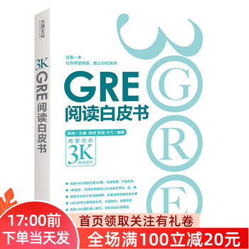  新东方GRE阅读白皮书 陈琦 再要你命3000 精讲GRE阅读文章204篇 归纳GRE阅读