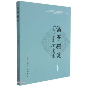 满学研究(4)