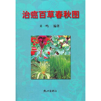 治癌百草春秋图 来一鸣　编著