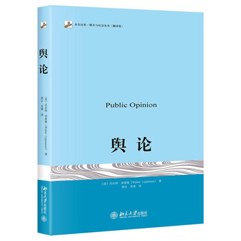 舆论 李普曼传播学奠基之作 现代新闻业经典 公众舆论新闻学院新闻传播教材 