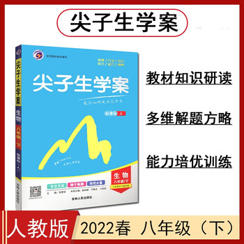 尖子生学案 八年级生物下册 人教版 2022春