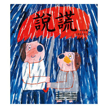 说谎 小鲁文化