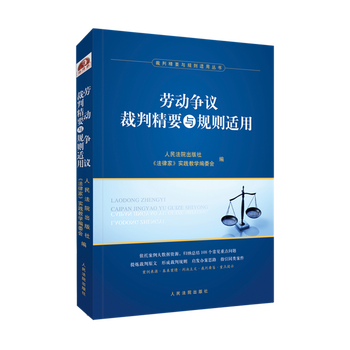 2021新 劳动争议裁判精要与规则适用 《法律家》实践教学编委会 编 人民法院出版社