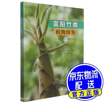 富阳竹类植物图鉴