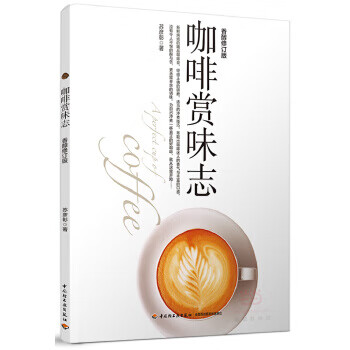 咖啡赏味志:香醇修订版 苏彦彰