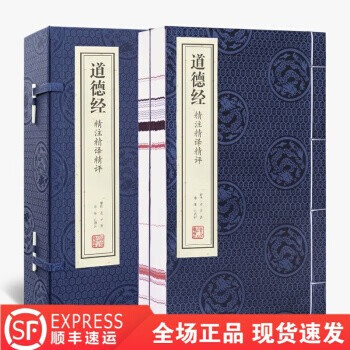 道德经精注精译精评宣纸线装8开1函2册简体竖排 原文译文注释春秋老子著道德经全集
