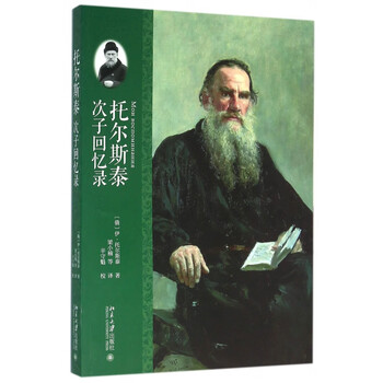 托尔斯泰次子回忆录