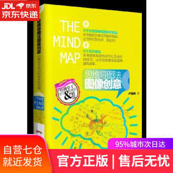 【正版图书】思维导图法图像创意:哈佛学子学习和思考的利器 卢慈伟 广东人民出版社