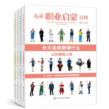 儿童职业启蒙百科 长大后我要做什么系列(共4册)