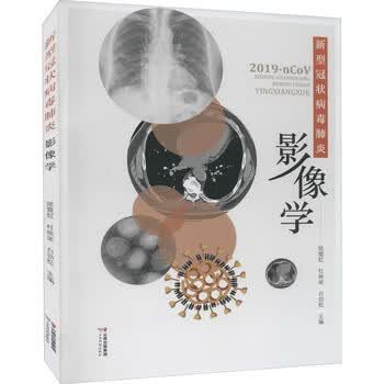 新型冠状病毒肺炎影像学 图书