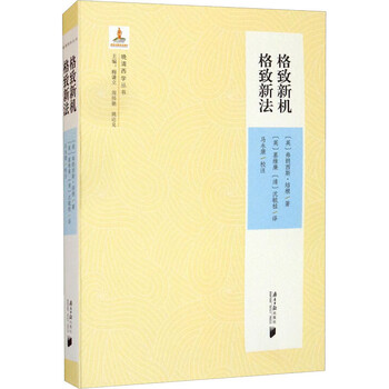 格致新机 格致新法 图书