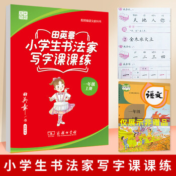 田英章字帖一年级上册下册语文田英章小学生书法家写字课课练同步人教部编版写字课课练小学生小学硬笔正楷 一年级上册