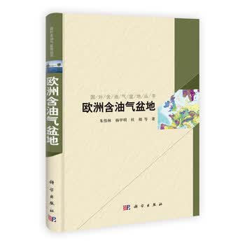 欧洲含油气盆地【正版图书】