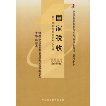 国家税收 郝如玉 中国财政经济出版社