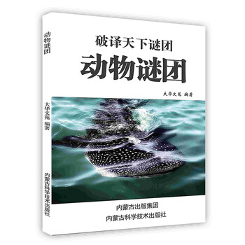 [按需印刷]动物谜团