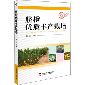 脐橙优质丰产栽培 陈杰 编 农作物 WX