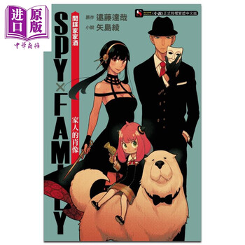预售 轻小说 SPY×FAMILY 间谍家家酒远藤达哉、矢岛绫 台版轻小说 东立出版间谍过家家