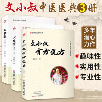 正版 大食医典藏版 上下+文小叔有方说方共3册 文小叔大理闭关五年潜心力作 中医养生书籍 大食医文泉