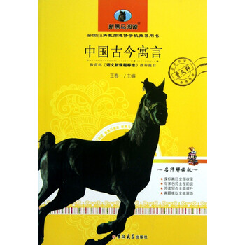 中国古今寓言(名师解读版)/新黑马阅读