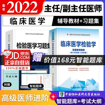 备考2022 协和临床医学检验学高级教程教材+习题集强化训练 副高级医师 共2本 副主任/主任医师职称考试用书