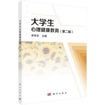 大学生心理健康教育（第二版）/李有华