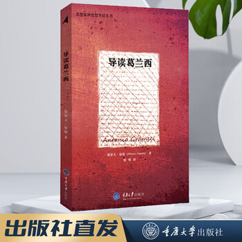 导读拉康巴特尼采德勒兹萨特福柯齐泽克弗洛伊德德里达巴赫金萨伊德维利里奥巴特勒波伏瓦德勒葛兰西阿伦特列维纳斯哲学名著导读系列一本简单易懂的导读书 外国哲学书籍 导读葛兰西