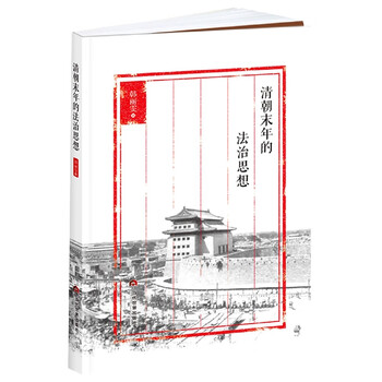 清朝末年的法治思想