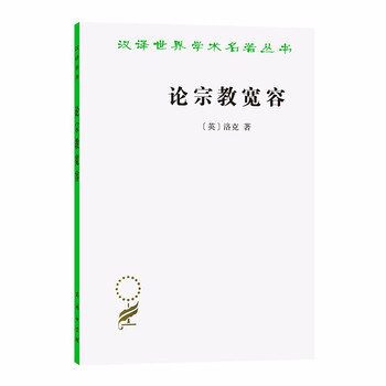 论宗教宽容－－致友人的一封信(汉译名著本)（汉译世界学术名著丛书）