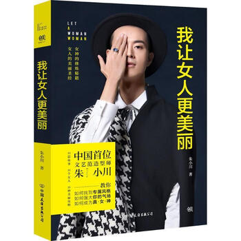 我让女人更美丽 朱小川 著 中国友谊出版公司 9787505736320