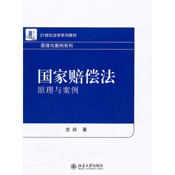 国家赔偿法原理与案例 沈岿 北京大学出版社