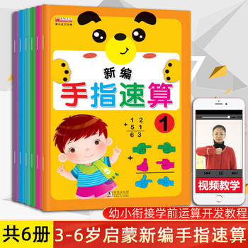 儿童手指速算教材全套6册 手指速算书幼儿初级中级到高级启蒙教材练习册 幼师适合幼儿园小中大班学前班口算心算3-4-5-6-7岁手指速算练习题