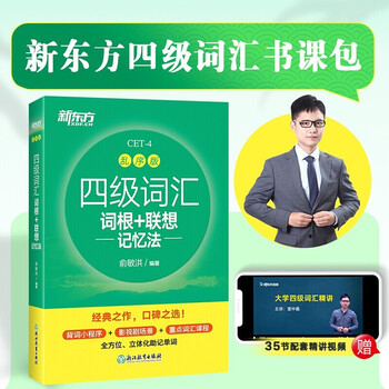 【备考22年6月】 新东方英语四级词汇词根+单词联想记忆法(乱序版) 俞敏洪 大学英语4级考试 四级词汇词根+联想记忆法 乱序版 四级