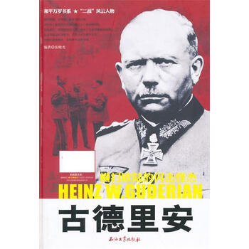 古德里安:横扫欧陆的闪击怪杰 张晓光