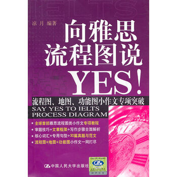 向雅思流程图说YES【正版图书】