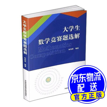 大学生数学竞赛题选解