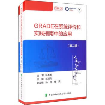 GRADE在系统评价和实践指南中的应用(第2版) 陈耀龙 编 医学理论与研究 WX