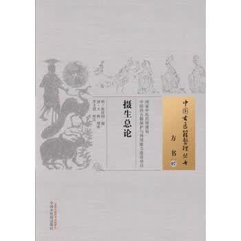 摄生总论 中国古医籍整理丛书【正版图书】